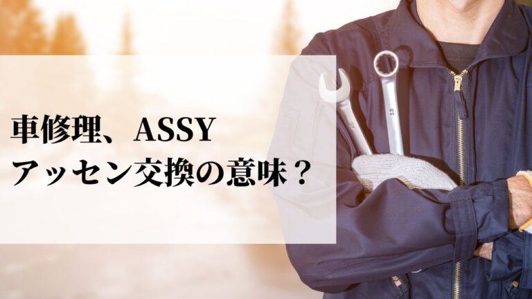 業界用語？車修理で使う「ASSY/アッセン交換」の意味？ - 「ミラノオートサービス」のブログ